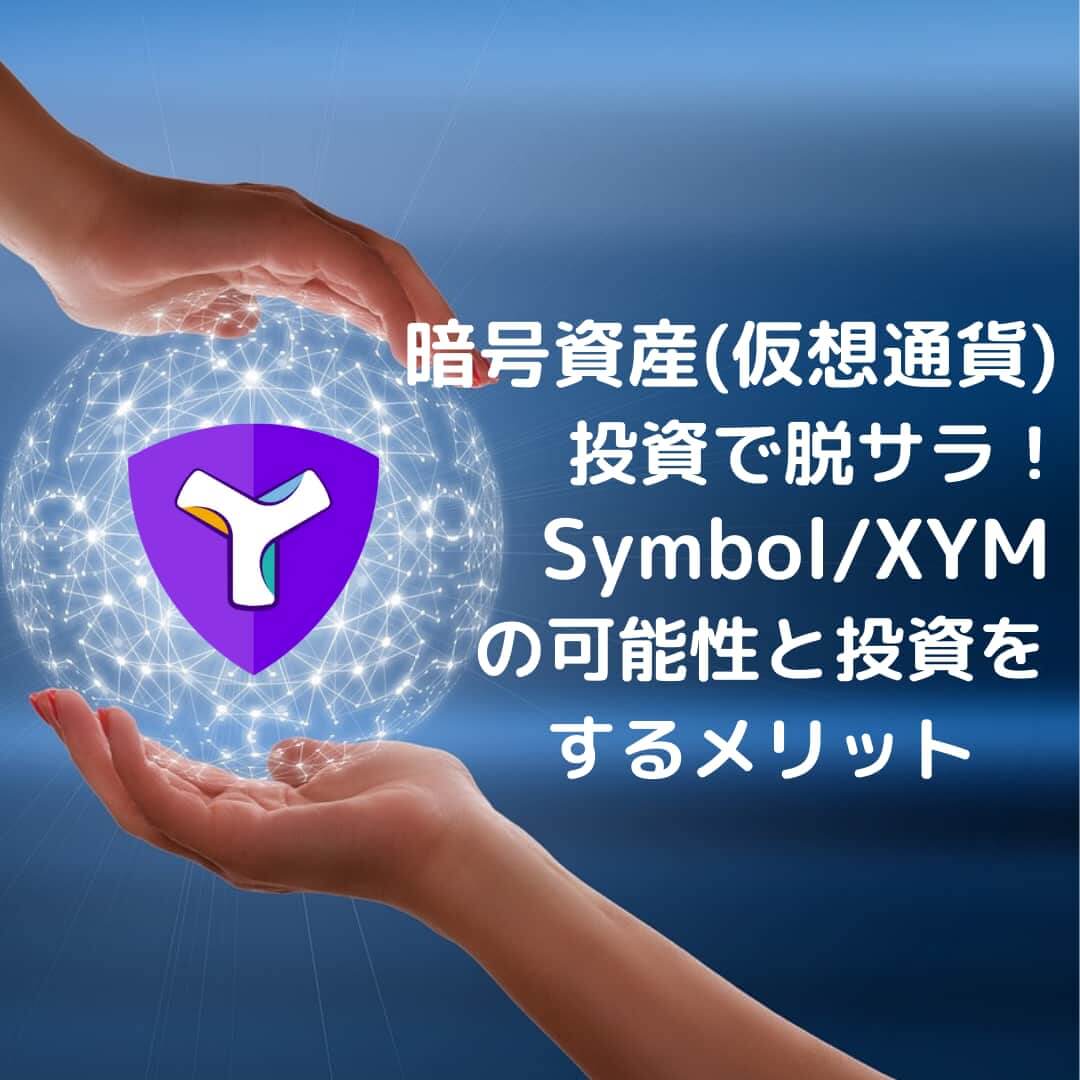 Symbol（シンボル）XYMとは？価格から見た将来性と投資するメリット｜アニキの脱サラカンパニー
