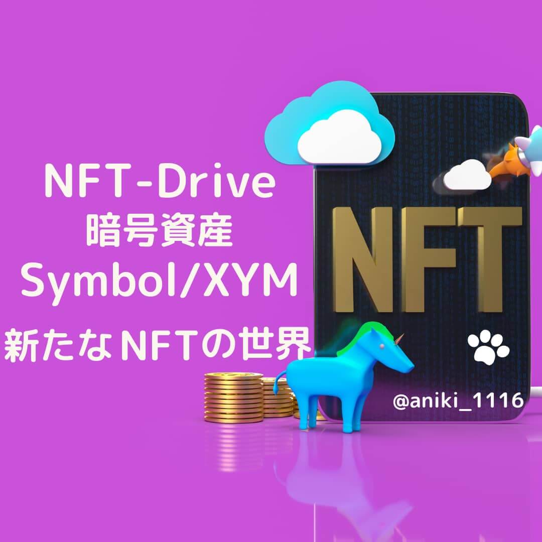 NFT-Driveとは？ Symbol/XYM（シンボル）の新しいNFTの世界｜アニキの脱サラカンパニー