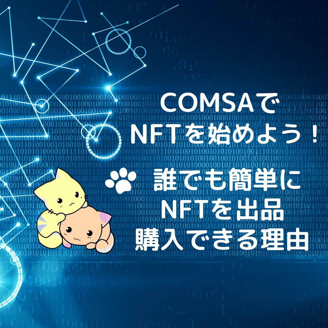 COMSAでNFTを始めよう！誰でも簡単にNFTを出品・購入できる理由｜アニキの脱サラカンパニー